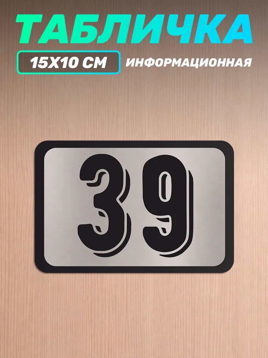 Табличка на дверь информационная на дверь номер квартиры 39