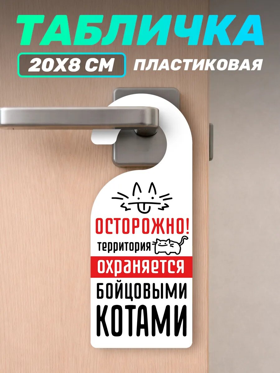 Табличка на ручку двери Охраняется