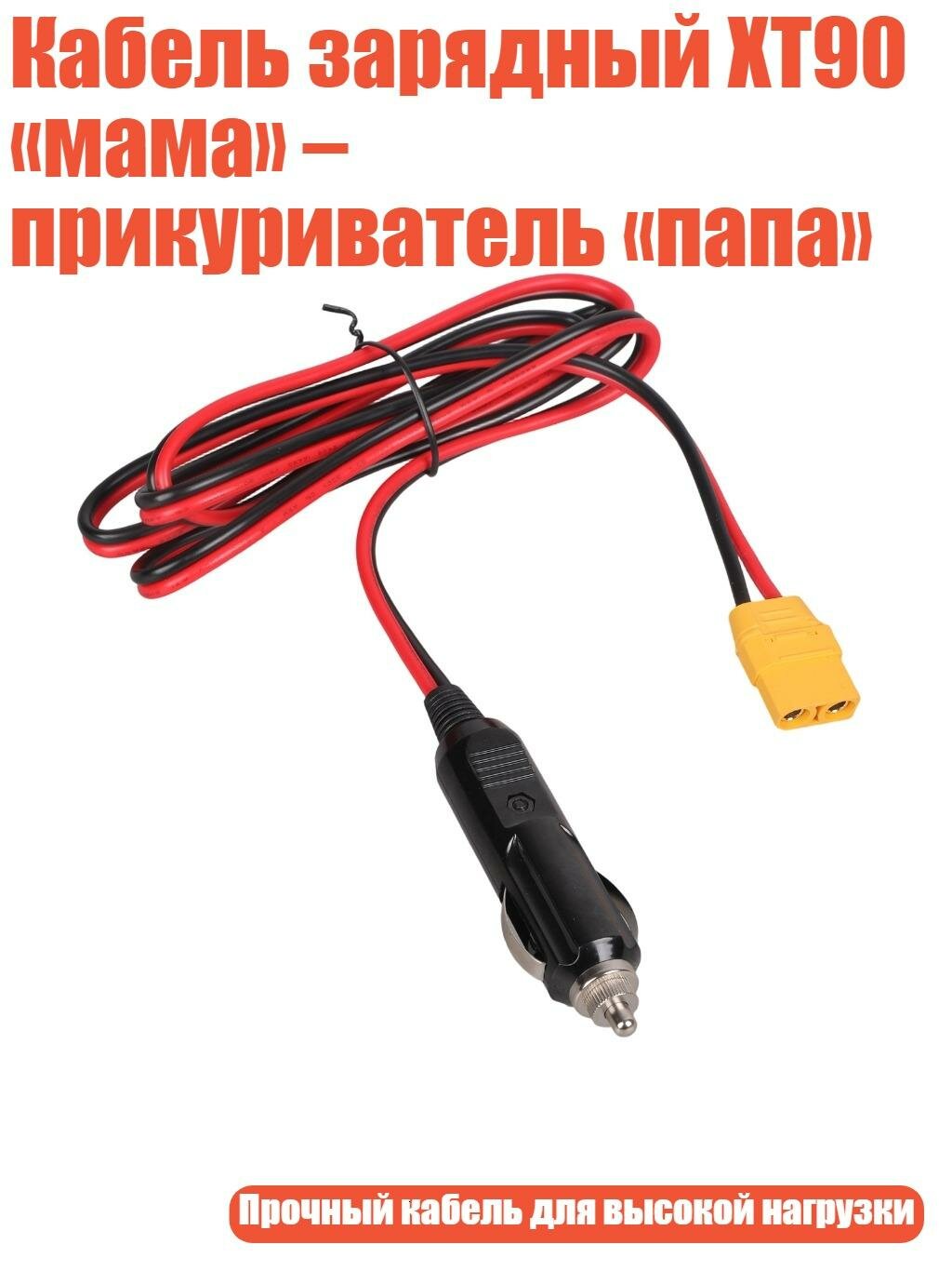 Кабель зарядный XT90 «мама» – прикуриватель «папа», 1.5m