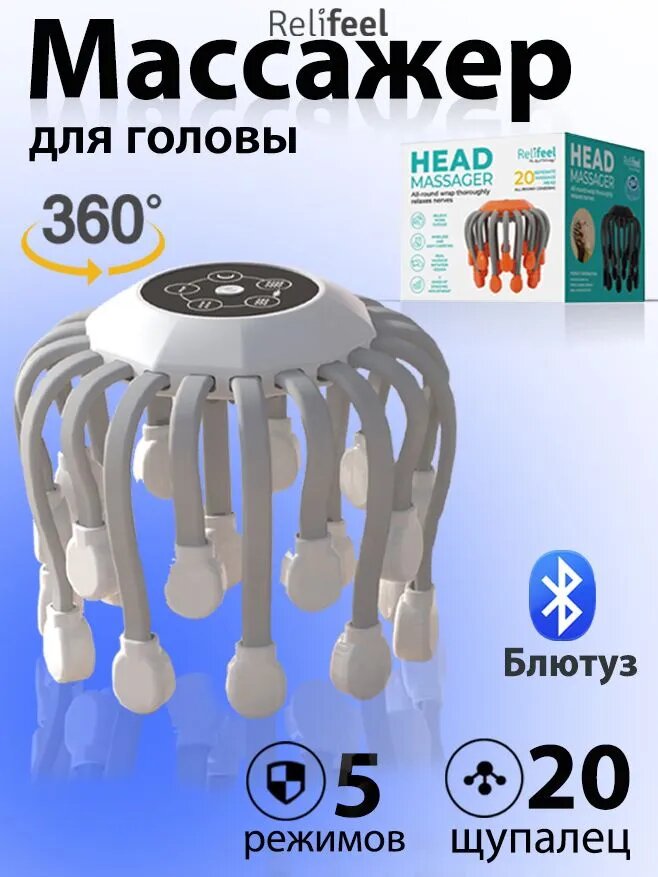 Relifeel Массажеры для головы с Блютуз/электрический 20 щупалец вибромассажер