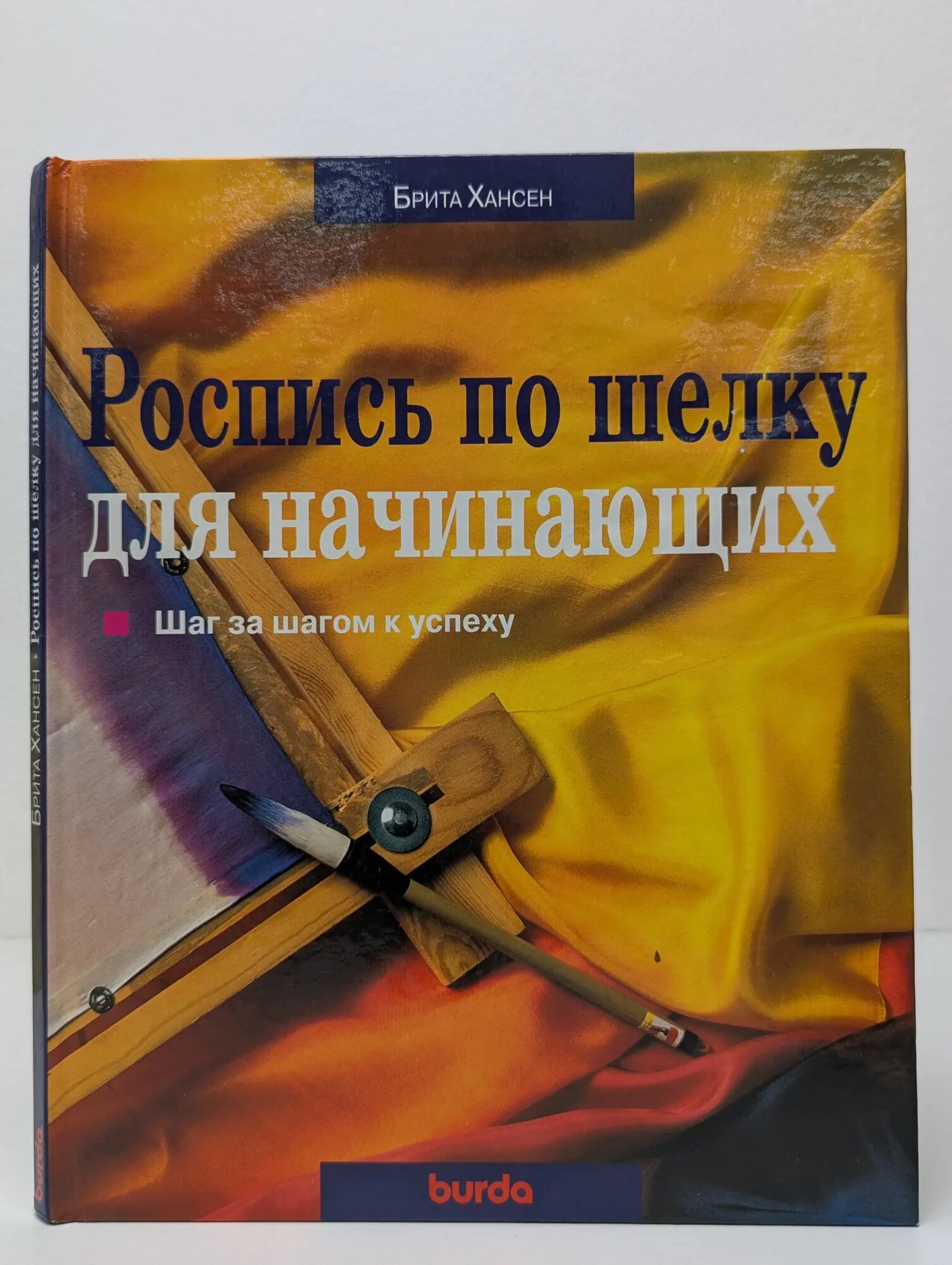 Роспись по шелку для начинающих. Шаг за шагом к успеху Хансен Брита 1997