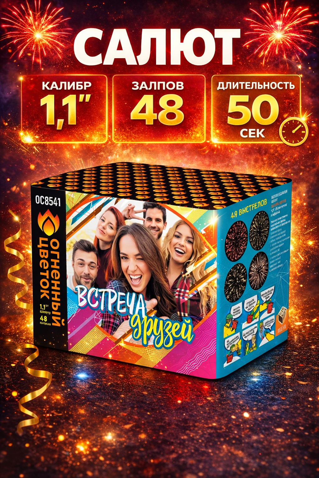 Салют 48 залпов "Встреча друзей", фейерверк на праздник, калибр 1,1