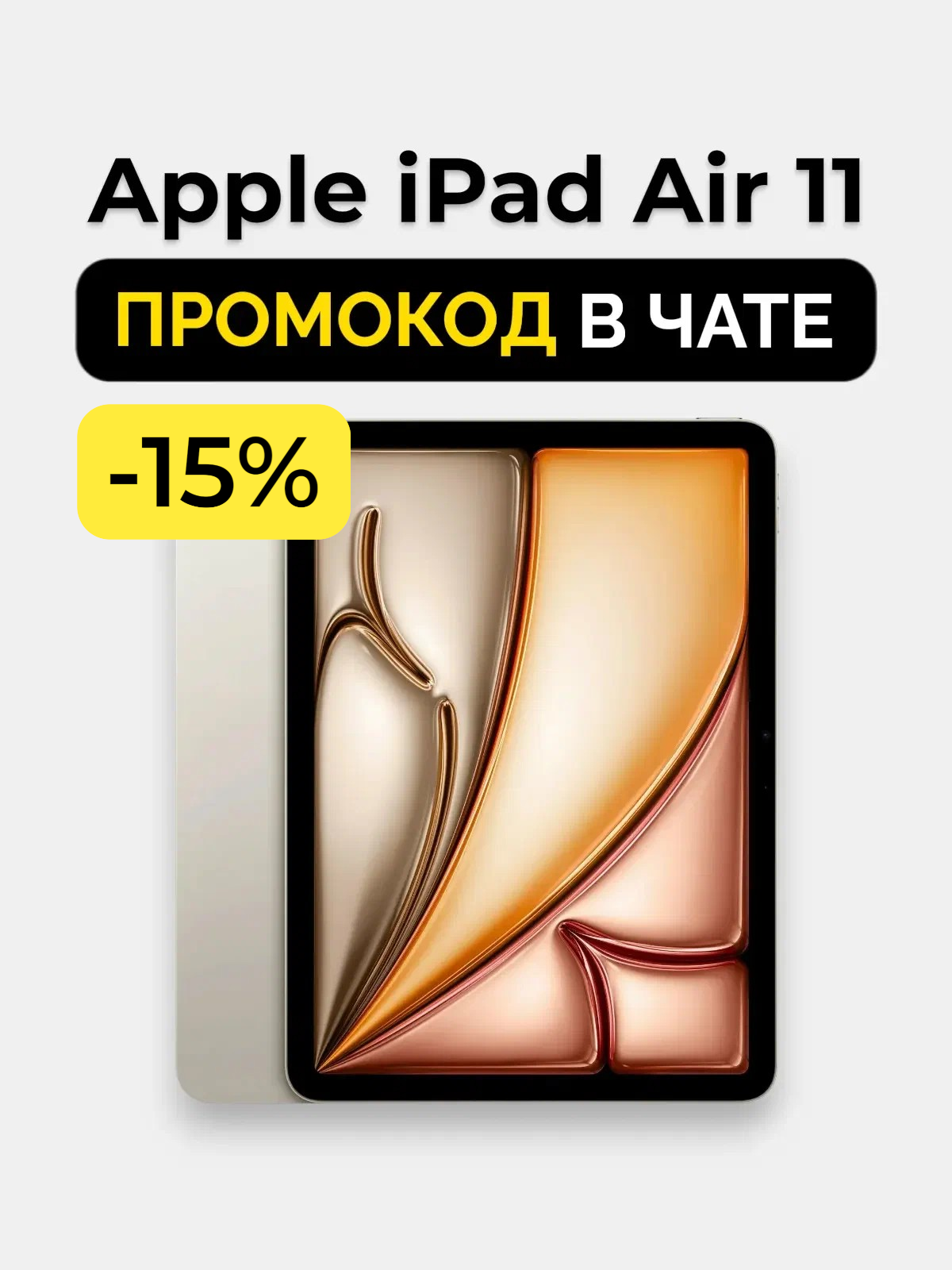 11" Планшет Apple iPad Air 11 2025 M3, 256 ГБ, Wi-Fi, iPadOS, Starlight, без RuStore/MAX