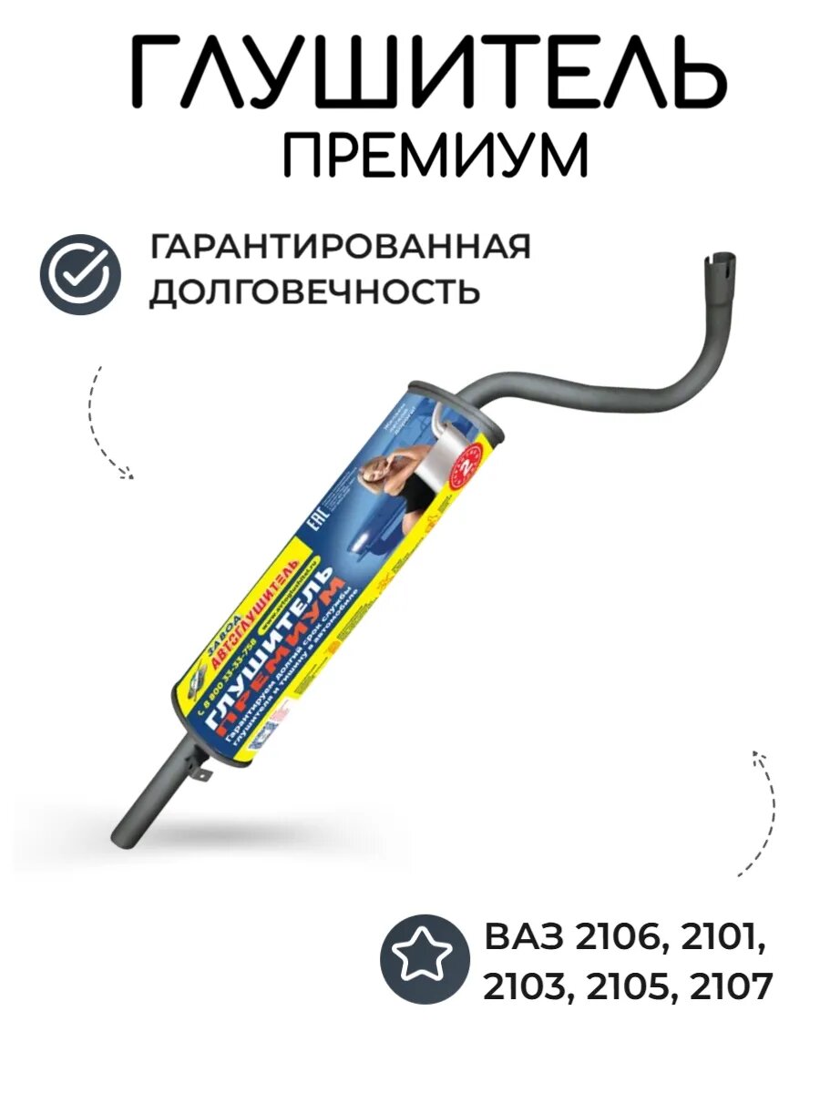 Глушитель ВАЗ 2107, 2106, 2105, 2103, 2101 Премиум