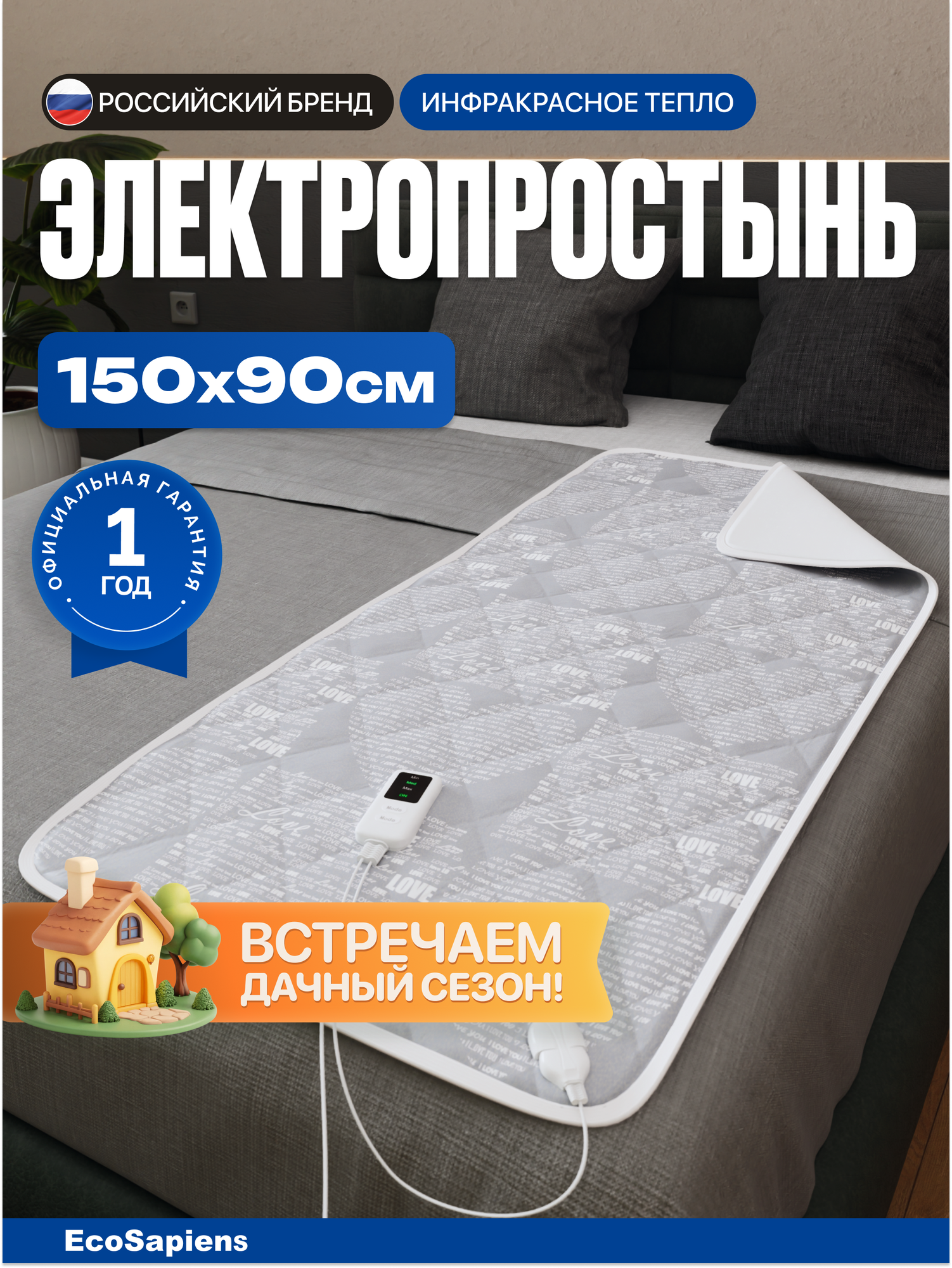 Электропростынь EcoSapiens Linen, обогреватель, 3 программы, инфракрасная, с подогревом, автоотключение 8 час, 150х90 см