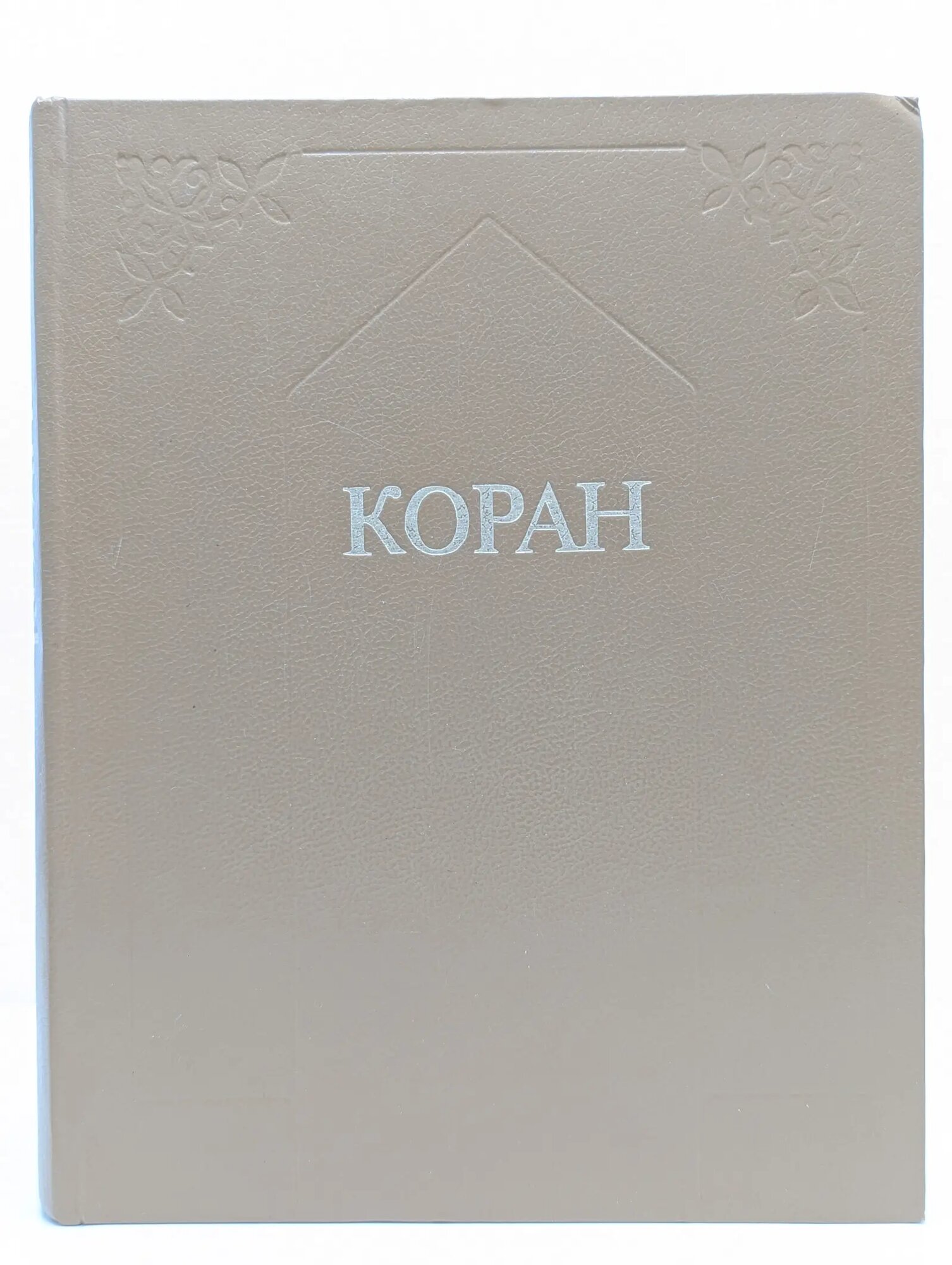 Коран Крачковский Игнатий Юлианович (пер.) 1991