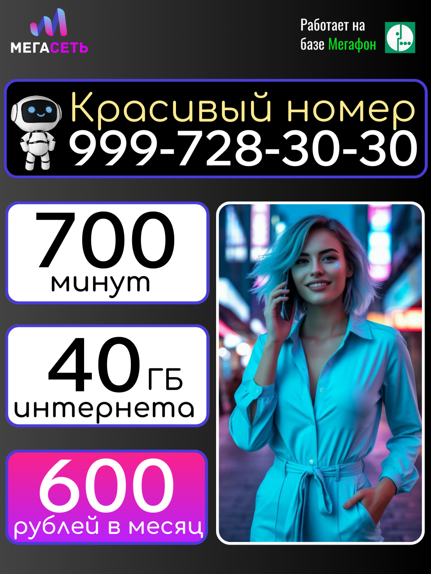 Сим карта Красивый номер телефона на базе Мегафон/ Мегасеть 550 руб/месяц