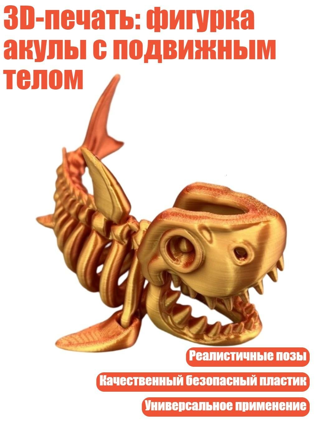 3D-печать: фигурка акулы с подвижным телом, 5