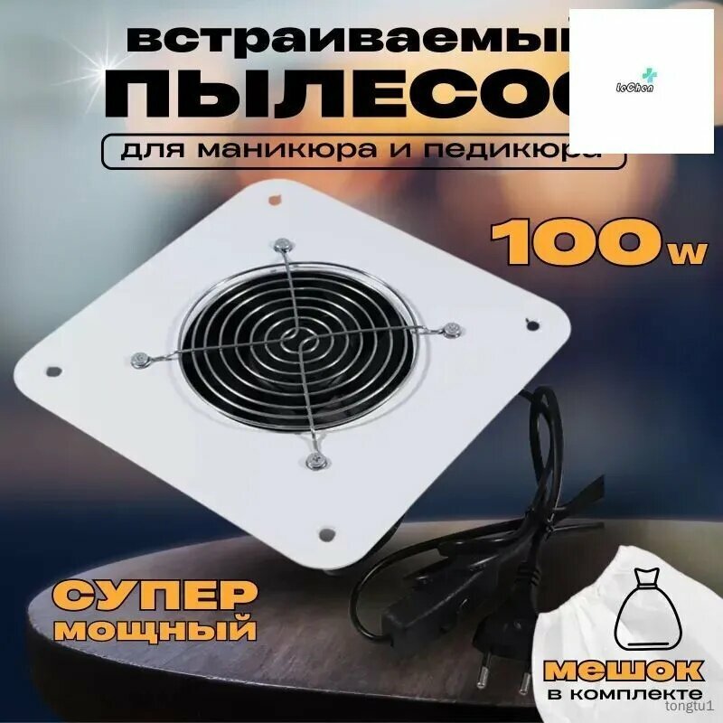 Пылесос для маникюра и педикюра встраиваемый 100вт