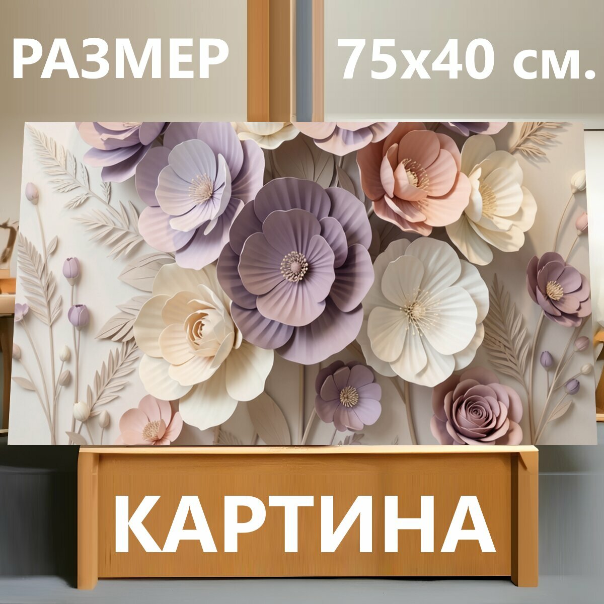 Картина на холсте "Нежные бумажные цветы в пастели. Объемная флористическая композиция из многослойных бутонов и веточек, выполненная в мягких." на подрамнике 75х40 см. для интерьера