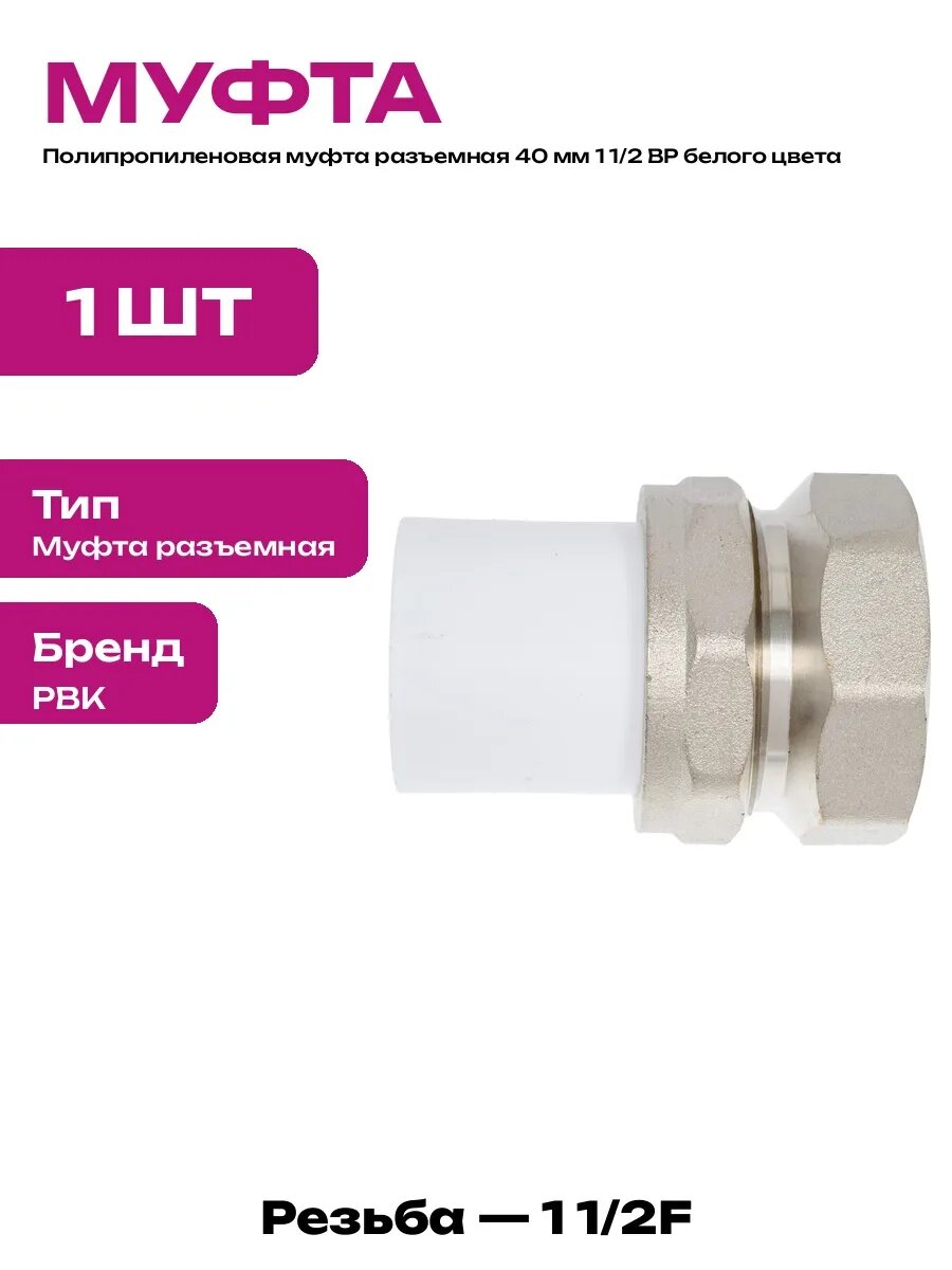 Разъемное соединение ПП 40 мм 1 1/2 ВР муфта комбинированная