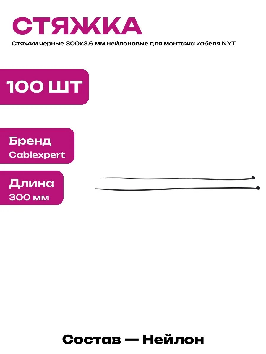Черные нейлоновые стяжки 300х3.6 мм хомуты кабельные NYT-300