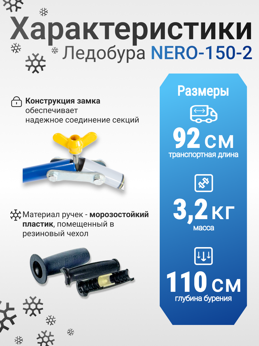 Ледобур левого вращения классический "NERO-150-2" — фото 1