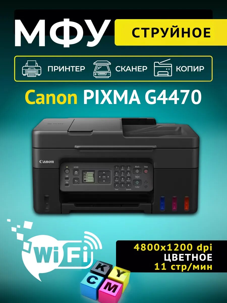 МФУ струйное Canon Pixma G4470 принтер/копир/сканер/факс A4 5807C009