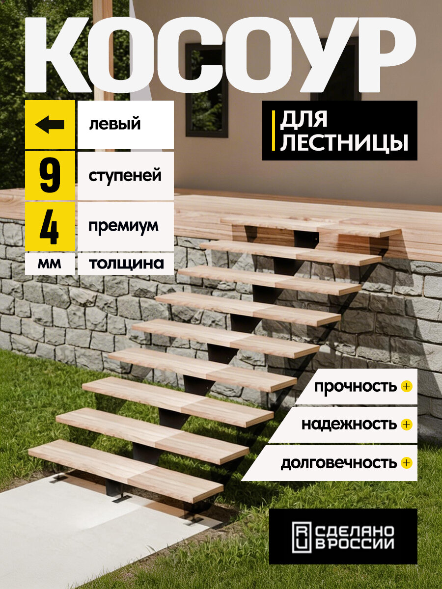 Косоур левый для лестницы Премиум на 9 ступеней, чёрный