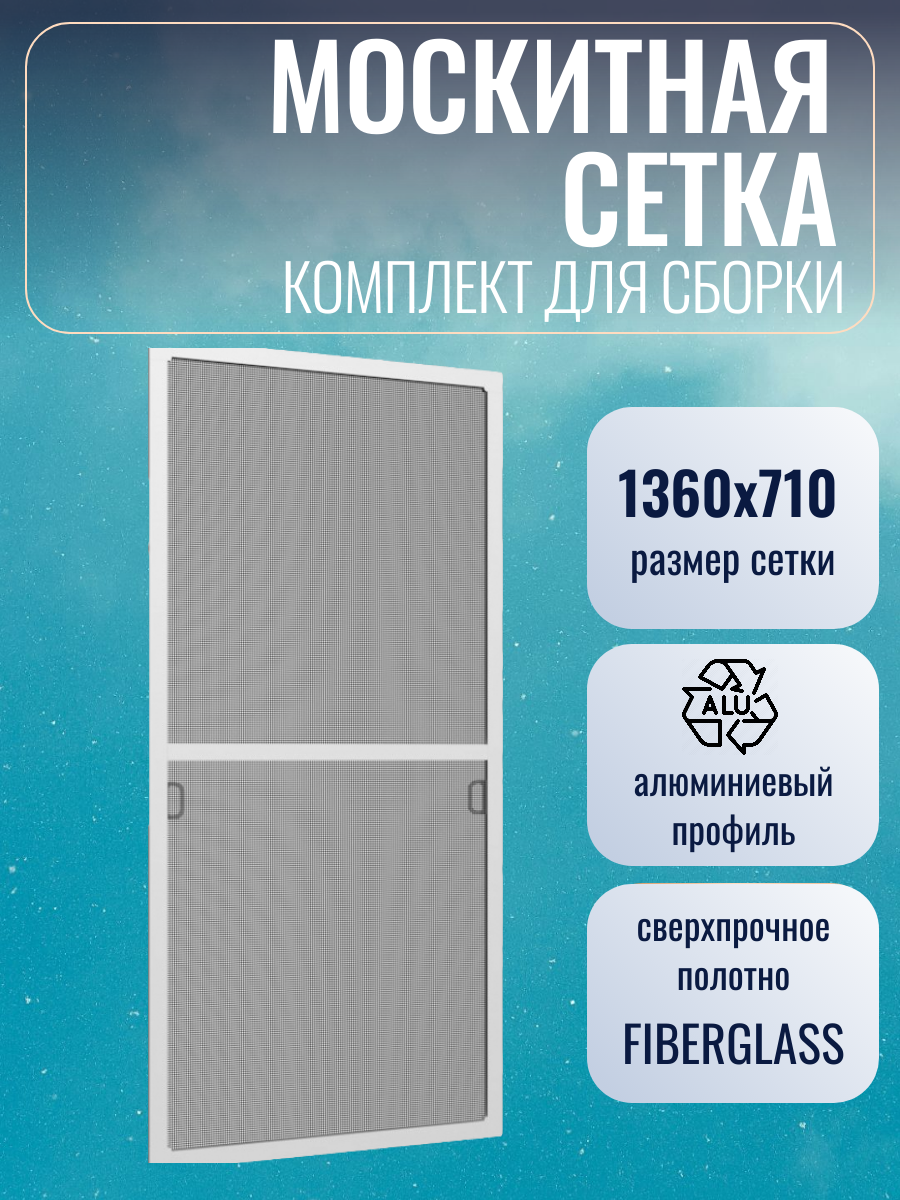 Антимоскитная сетка размером до 1360х710 мм / Комплект для сборки