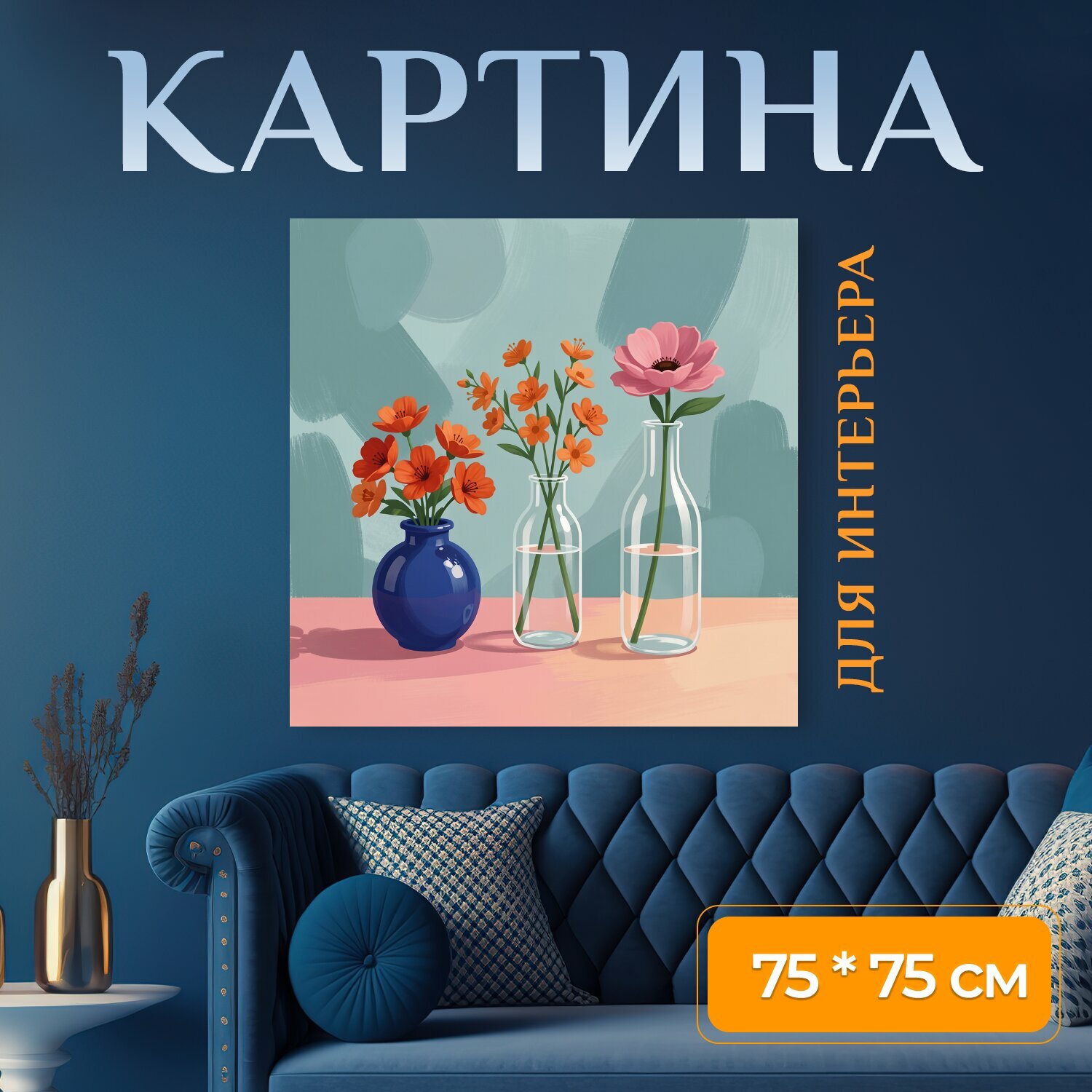 Картина на холсте "Цветы в стеклянных вазах. Нежная интерьерная композиция с яркими бутонами в прозрачных сосудах и синей керамической форме." на подрамнике 75х75 см. для интерьера