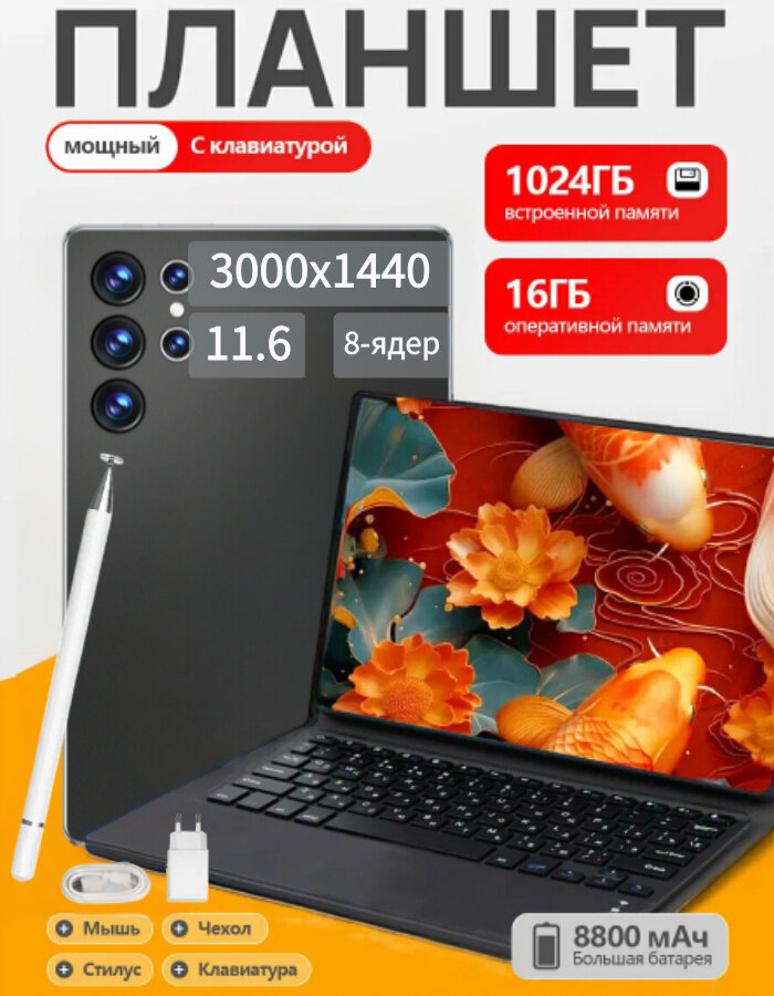 Планшет "s24pro" 16Гб+1024Гб, с клавиатурой, мышкой и стилусом