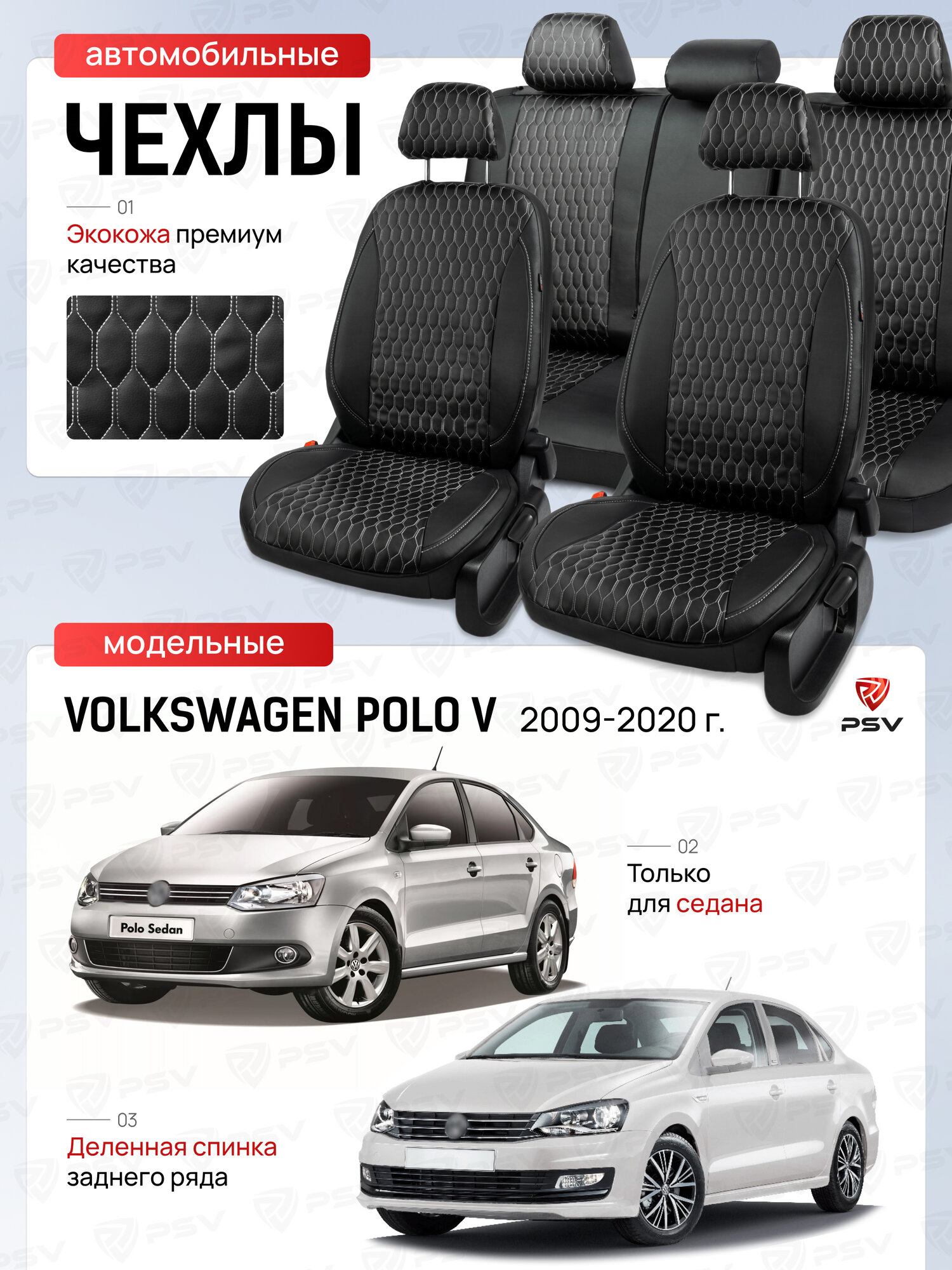 Чехлы на сиденья автомобильные PSV для VW Polo V 2009-2020 г. - Седан (деленная спинка), черный/отстрочка белая (Sota)