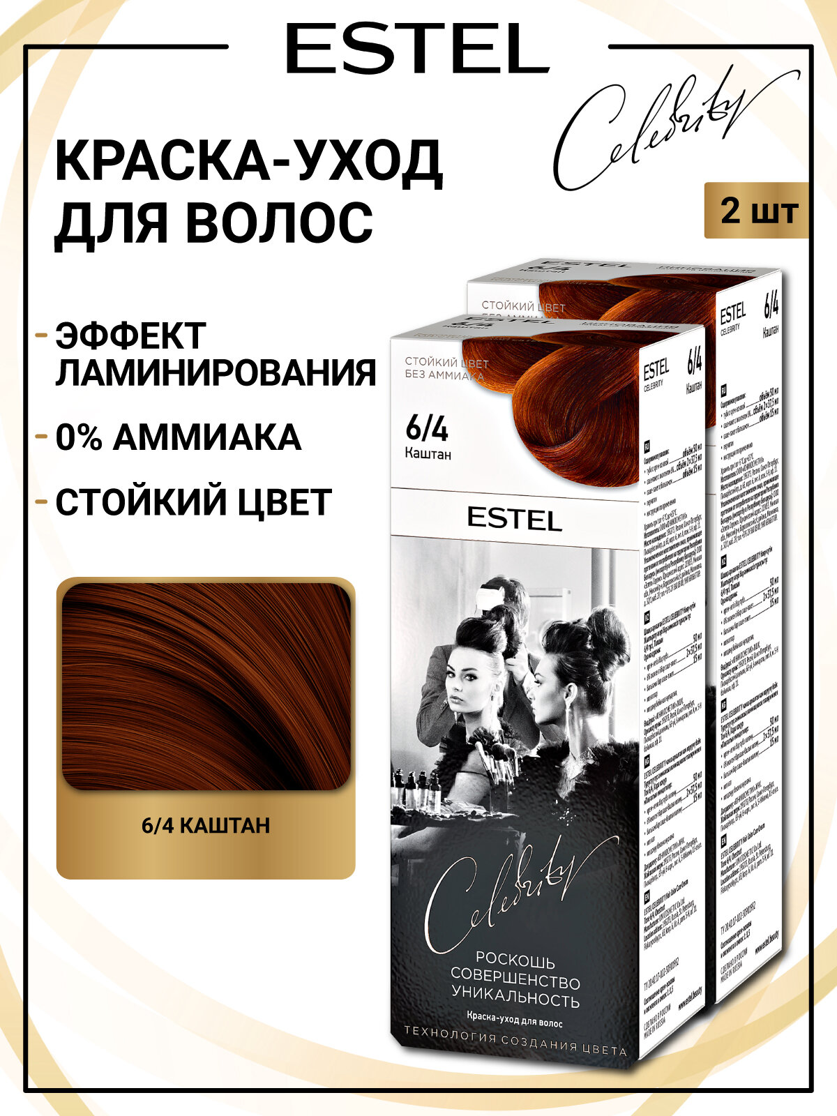 Набор для окрашивания волос ESTEL Celebrity краска 6.4 каштан и оксид 6% - 2 шт