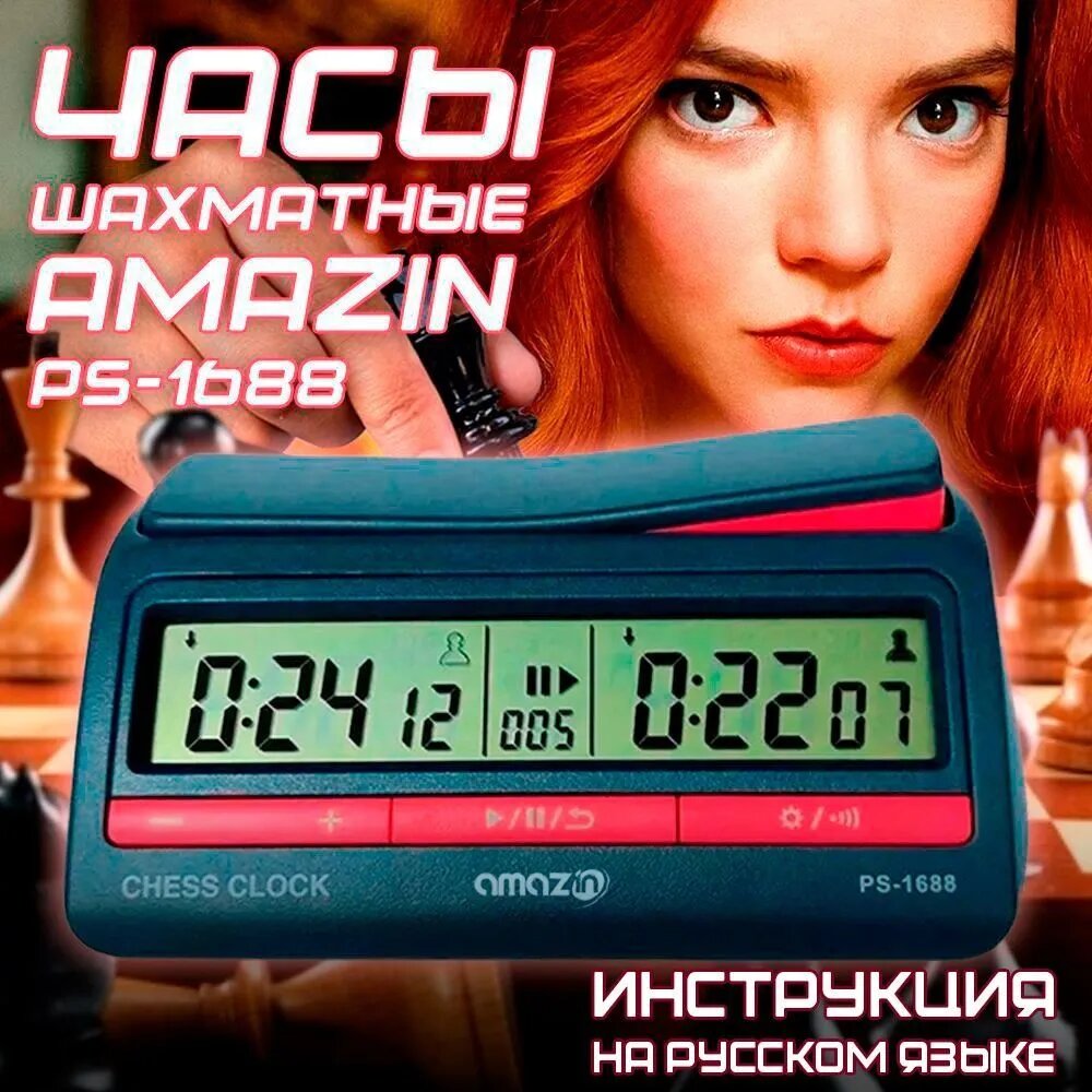 Шахматные часы электронные Amazin PS-1688
