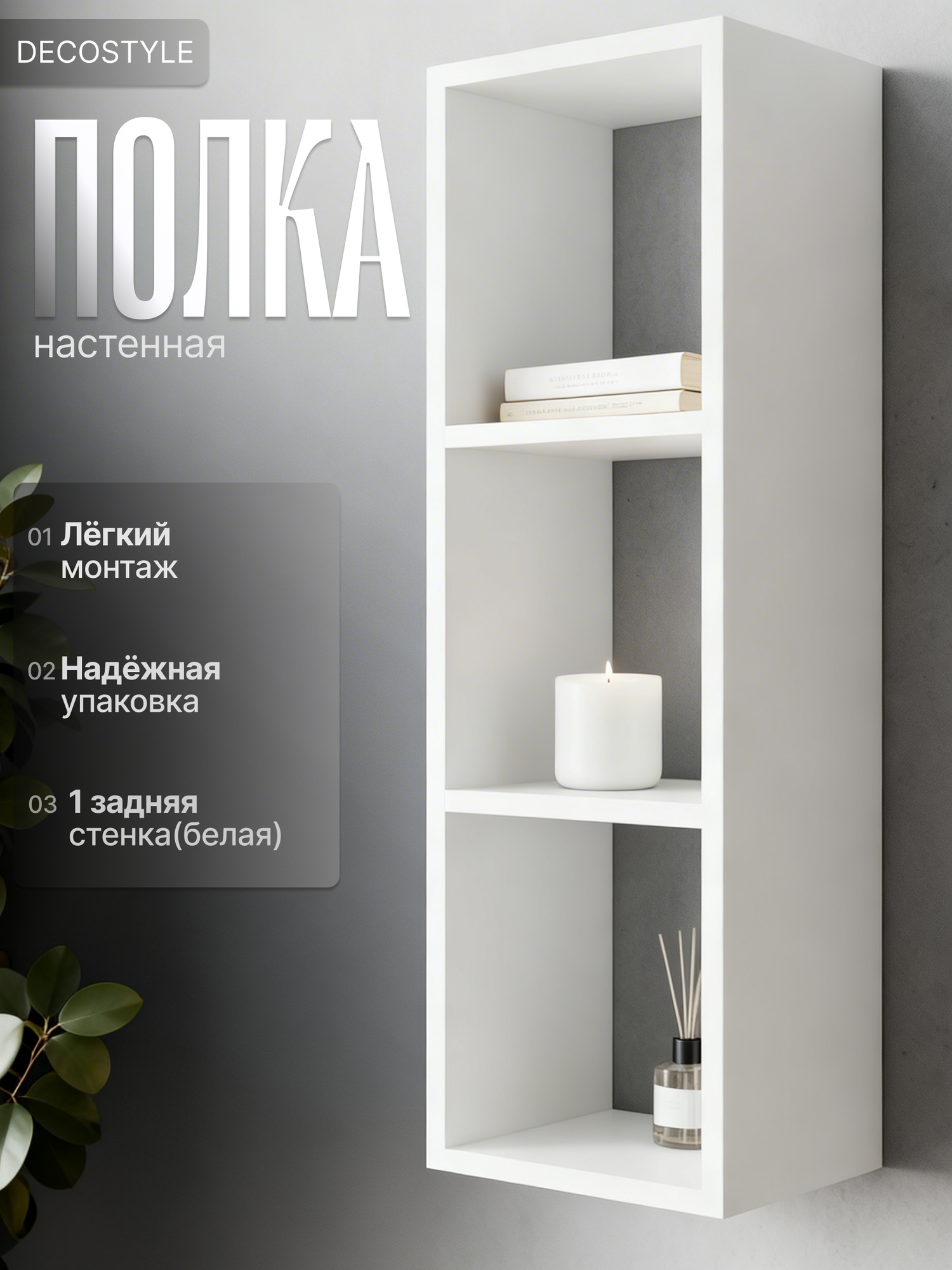 Настенная полка прямая DECOSTYLE, ЛДСП, белая, универсальная, с 3 полками, 21x17x72 см