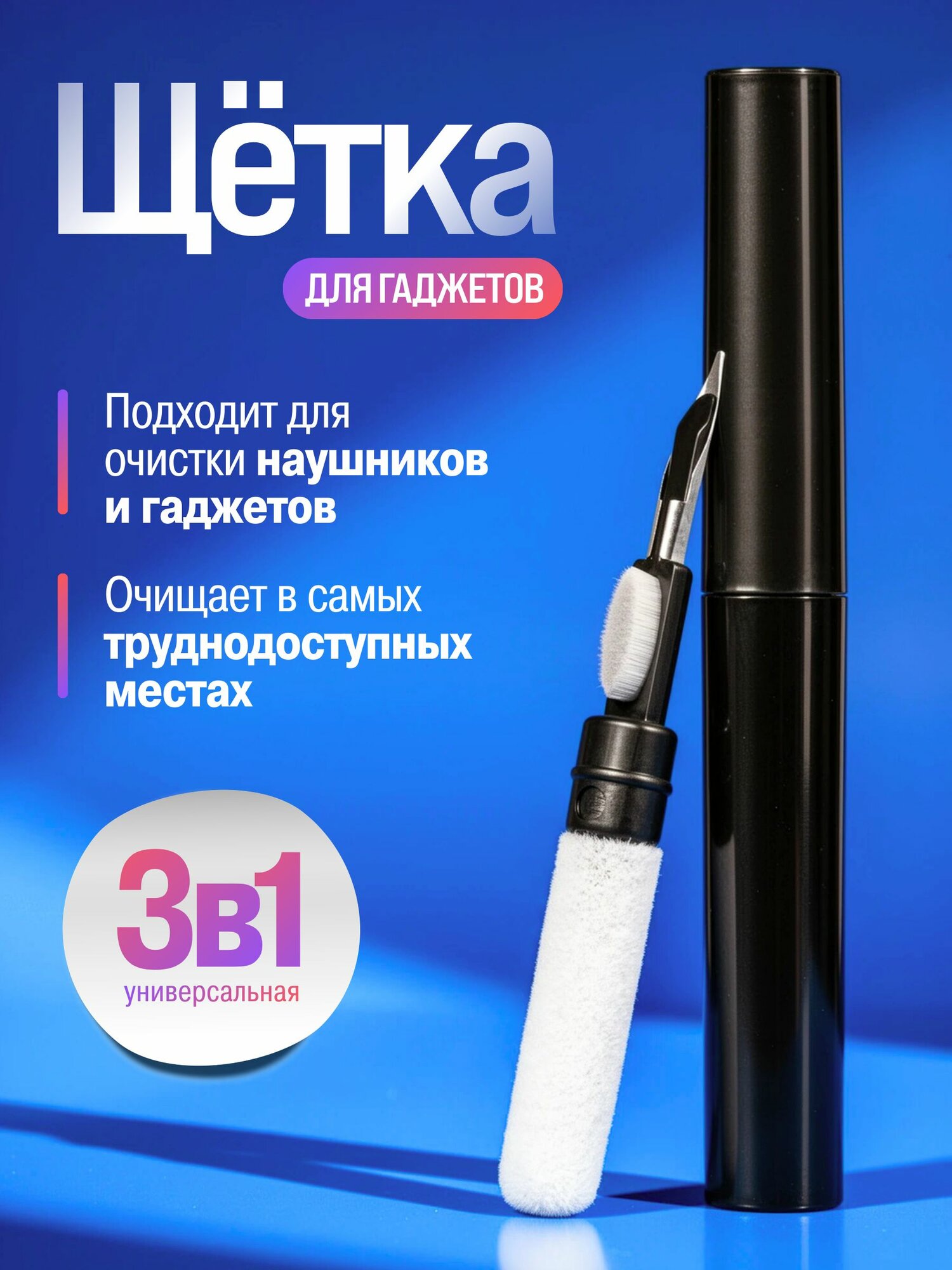 Щетка для чистки наушников, телефона, гаджетов, ухода за аксессуарами 3 в 1