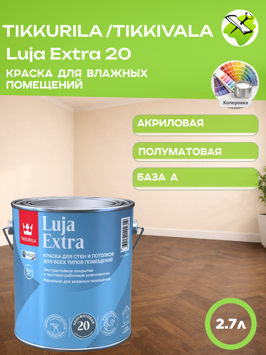 Тиккурила Луя Экстра 20 база А белая краска влагостойкая (2,7л)