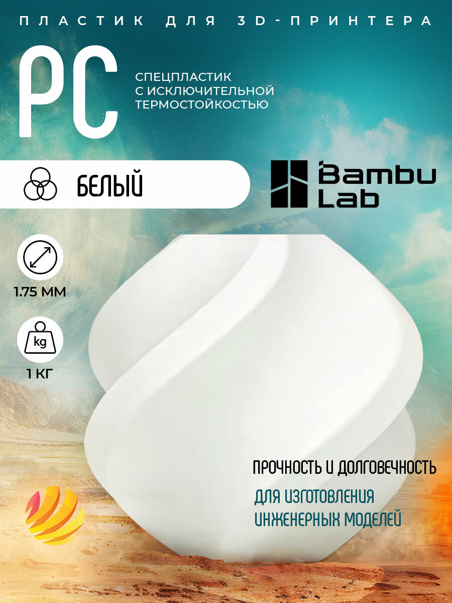 Катушка PC пластика Bambu lab 1.75 мм 1кг, белый