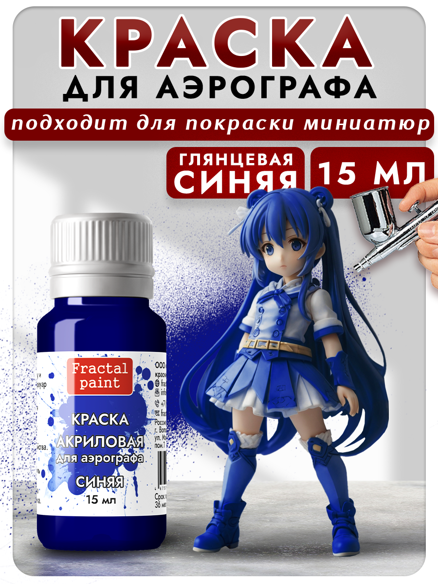Краска для аэрографа акриловая "Синяя" (15 мл) для моделей Fractal Paint
