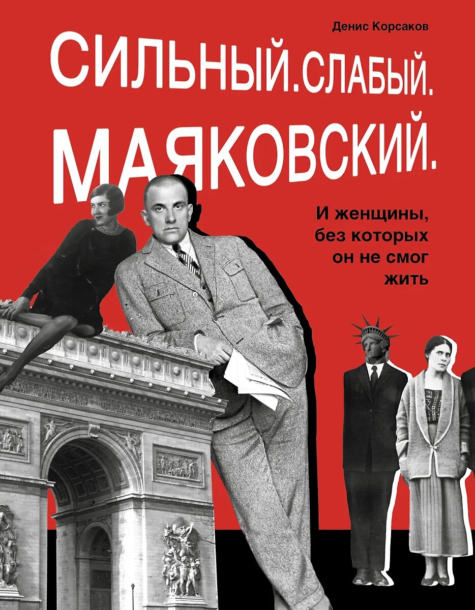 Биография и мемуары Комсомольская правда Сильный. Слабый. Маяковский. И женщины, без которых он не смог жить. Денис Корсаков, 2026 г, 16+, 978-5-4470-0781-2