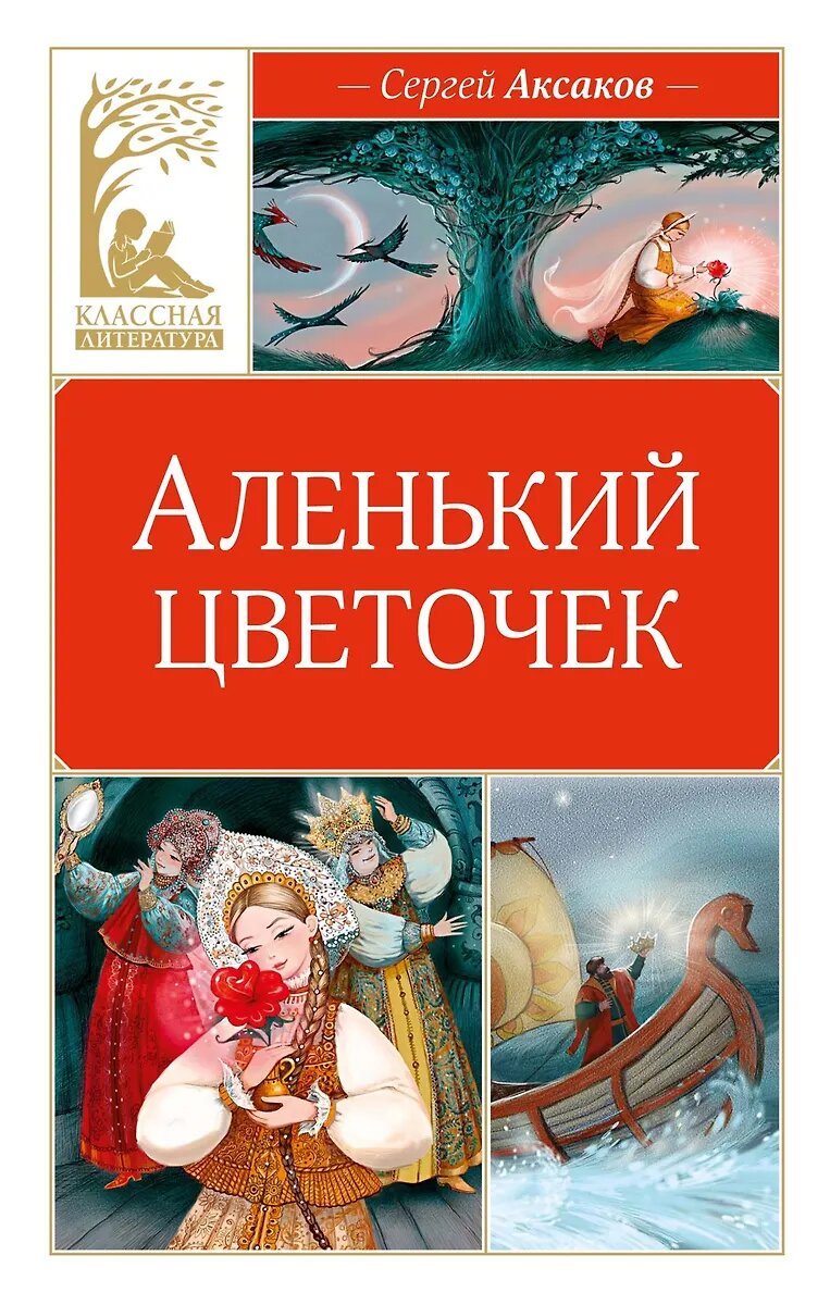 Сказка Махаон Аленький цветочек. Сергей Аксаков, 2026 г, 0+ , 978-5-389-31450-4
