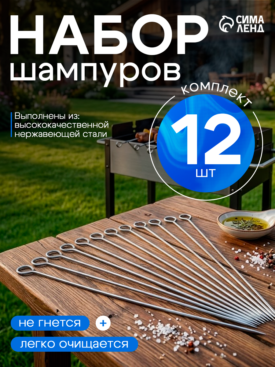 Набор шпажек-шампуров для шашлыка, 12 шт, 35 см, рукоять - кольцо 2 см, металлические