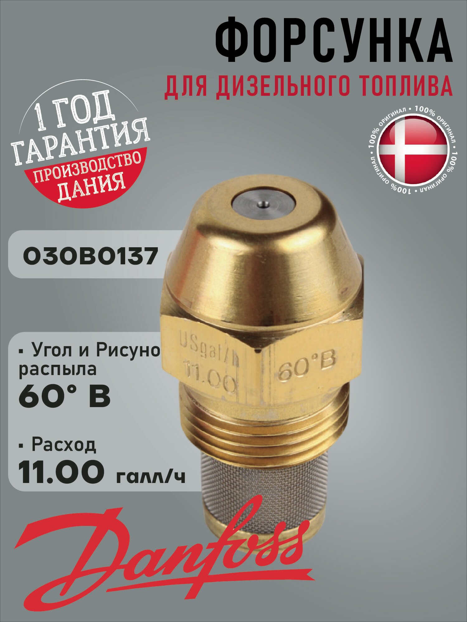 Форсунка Danfoss 11.00GPH, 60B, 030B0137