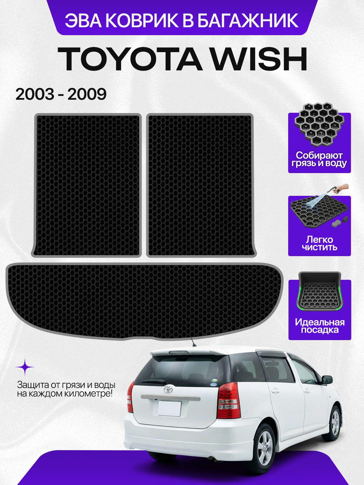 Эва коврик в багажник для TOYOTA WISH 2003-2009 из 3 частей, черный с серым кантом ( Тойота Виш , Таета Виш , Тоета Виш 2003-2009 ) Eva, Ева