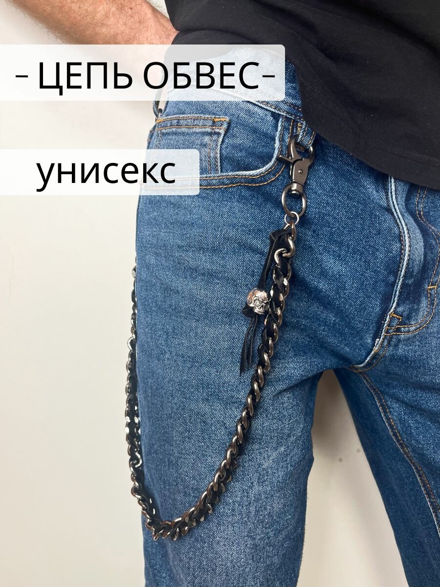 Цепочка на джинсы  для мужчин и женщин