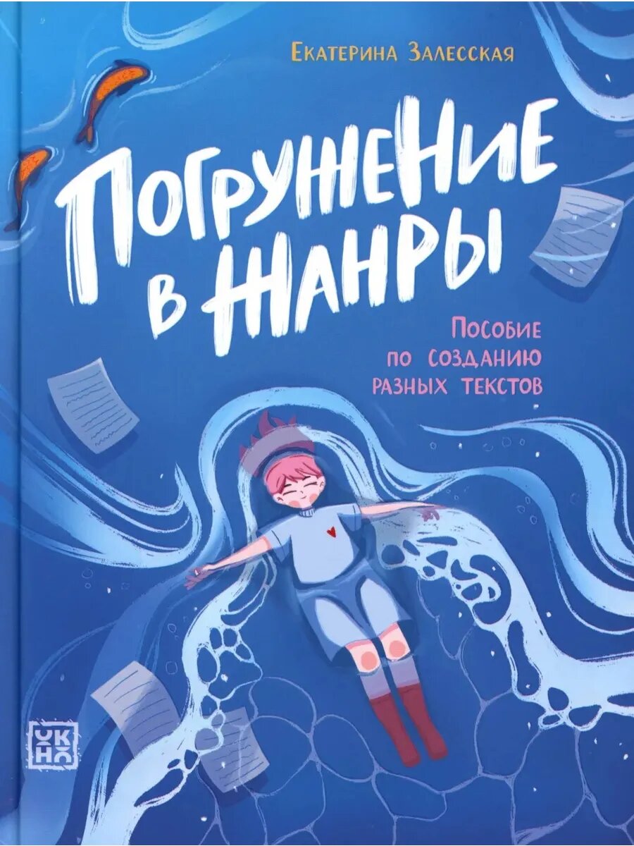 Залесская Е. В. Погружение в жанры: пособие по созданию разных текстов