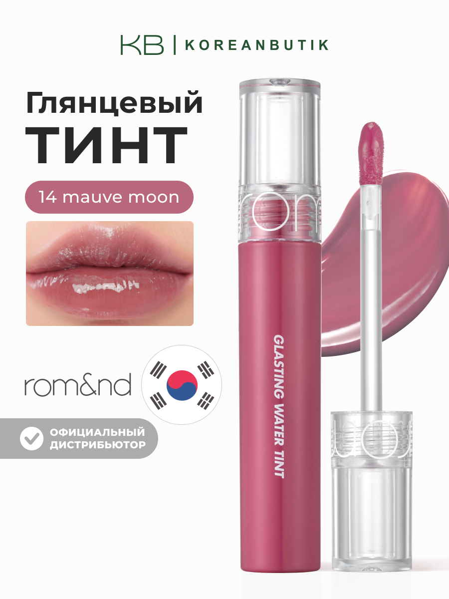 Тинт глянцевый с эффектом стеклянных губ | Rom&nd Glasting Water Tint 14 Mauve Moon