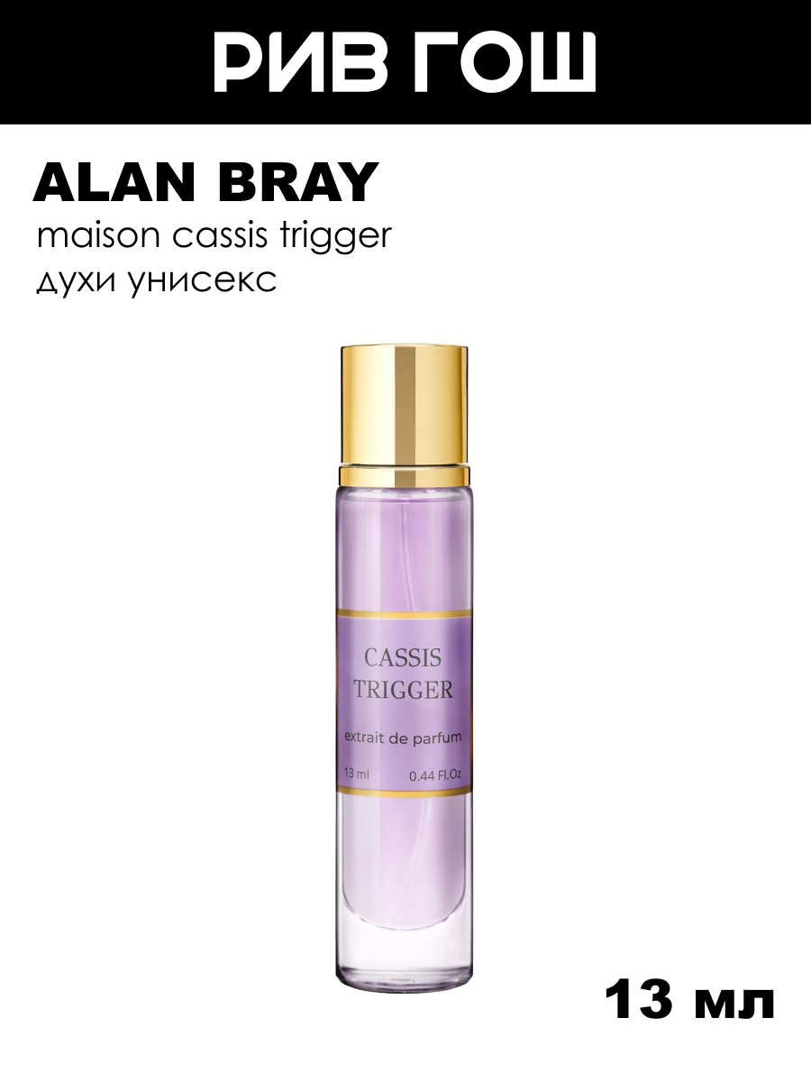 ALAN BRAY Духи унисекс Maison Cassis Trigger Extrait de Parfum, 13 мл