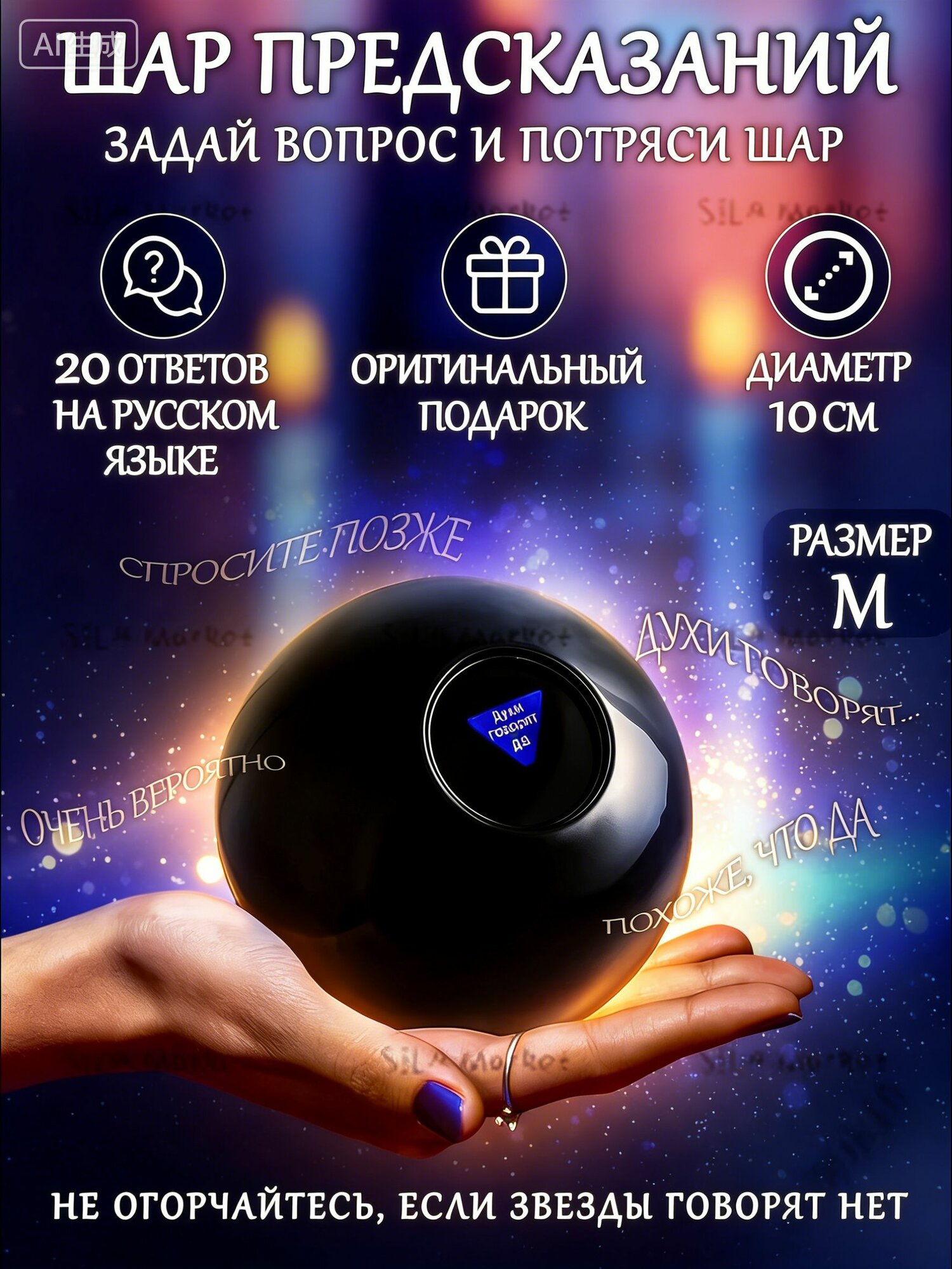 Шар для принятия решений D-10 см / Магический шар с предсказаниями