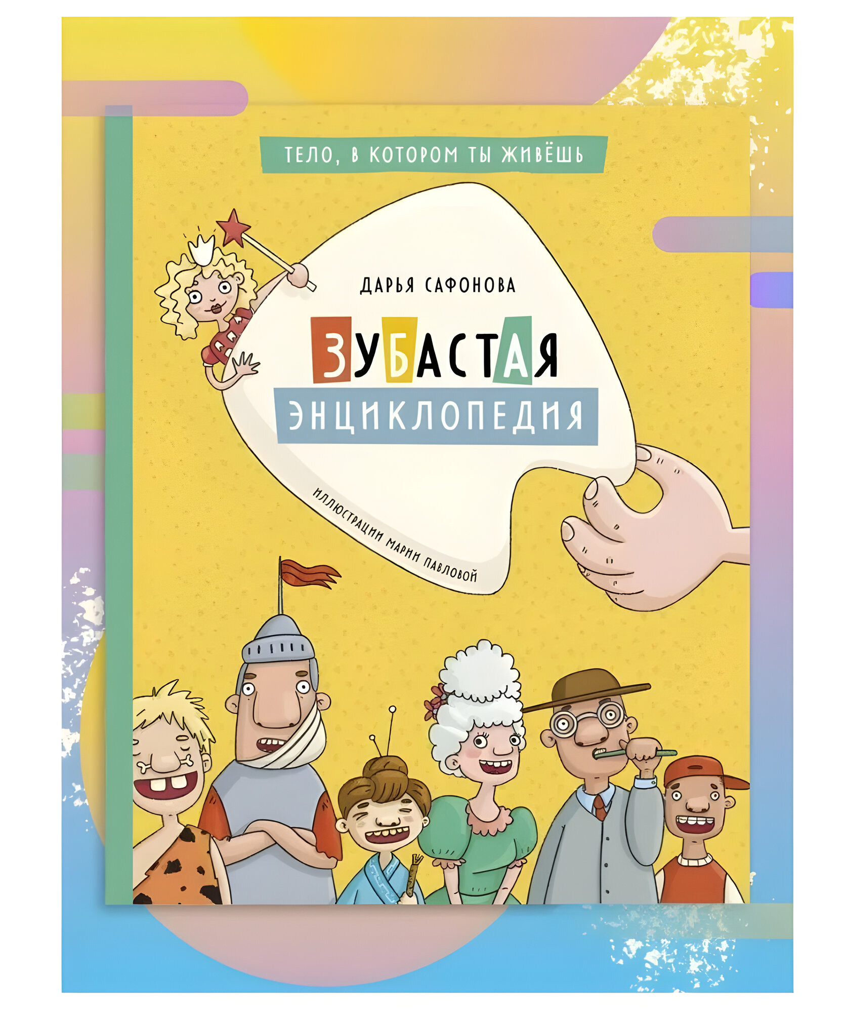 Зубастая энциклопедия