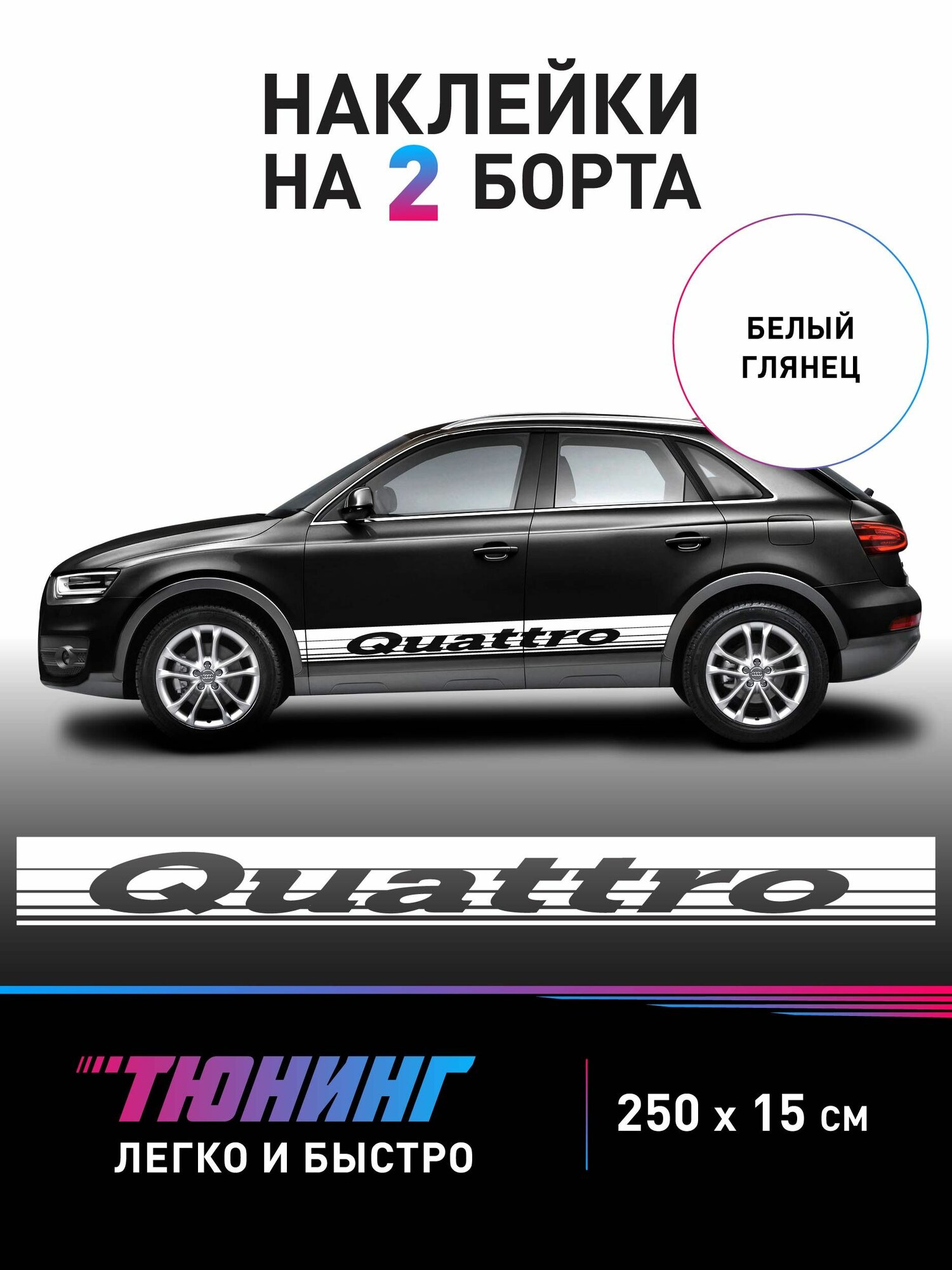 Большие наклейки на авто - Audi Quattro аксессуары