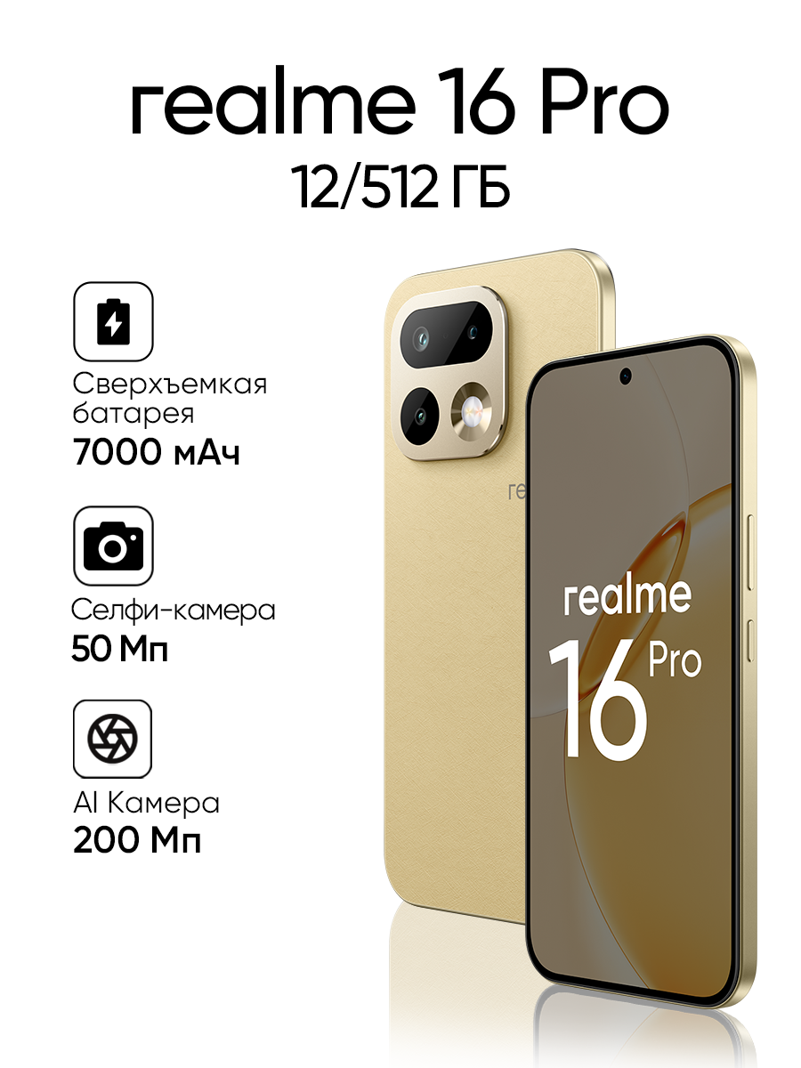 Смартфон REALME 16 Pro 12/512, NFC, Dual: nano SIM + eSIM, бежевый