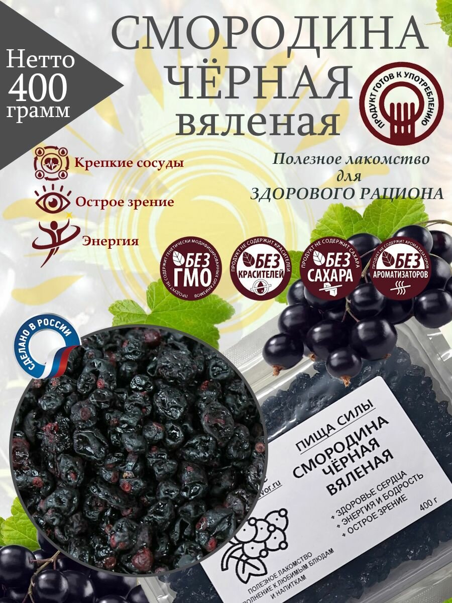 Смородина черная, вяленая, 400 г, без сахара, без вкусовых добавок