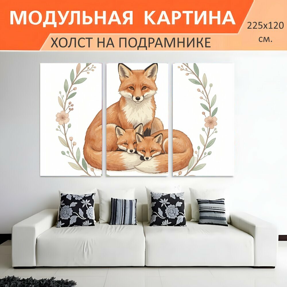 Модульная картина на холсте "Лисы в цветочном венке. Нежная акварельная сцена с тремя рыжими лисами, окружёнными круглым ботаническим." триптих на подрамнике 225х120 см. для интерьера