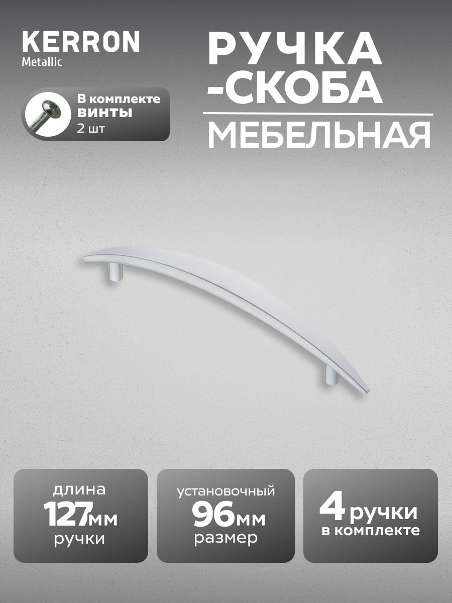 Комплект из 4 шт. ручка-скоба 96 мм S-2230-96 SC, матовый хром