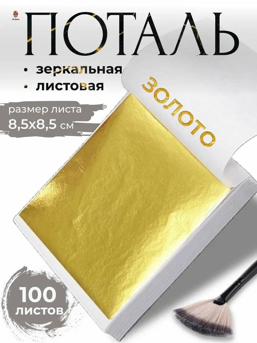 Поталь зеркальная листовая золото 100 листов