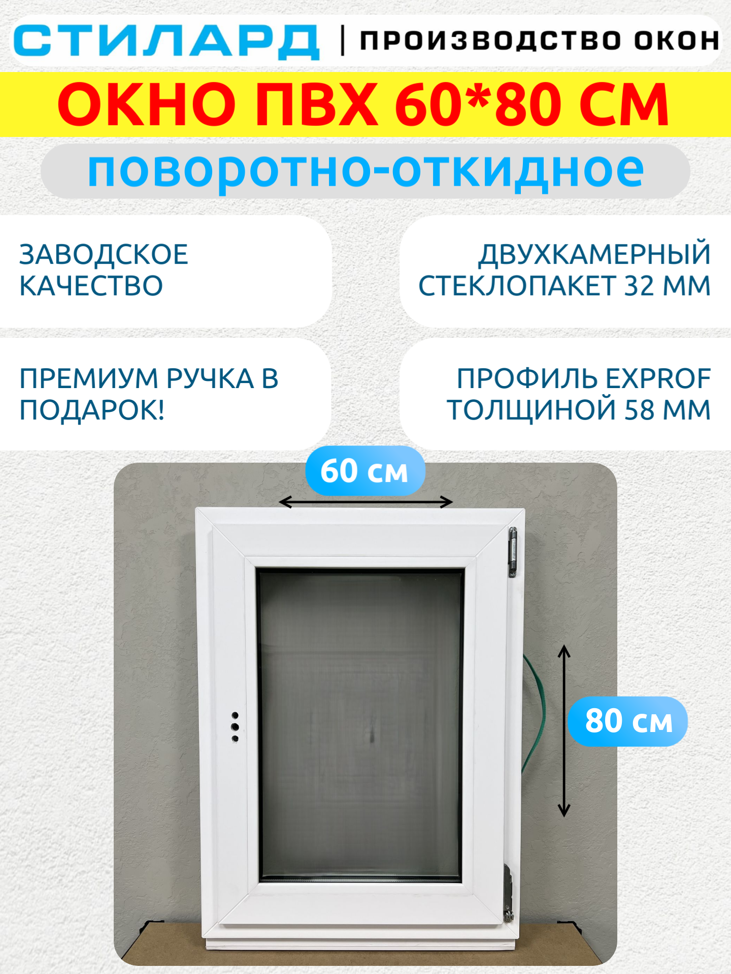 Окно пластиковое ПВХ, 60х80 см, поворотно-откидное, двухкамерный стеклопакет, белое