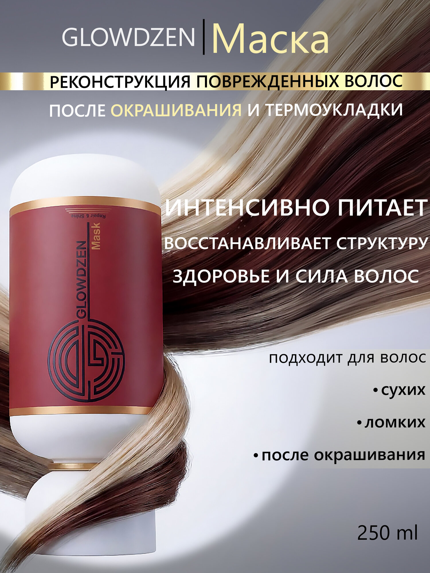 Маска для волос женская восстанавливающая для сухих, ломких и окрашенных волос, питание и блеск, GLOWDZEN, 250 мл