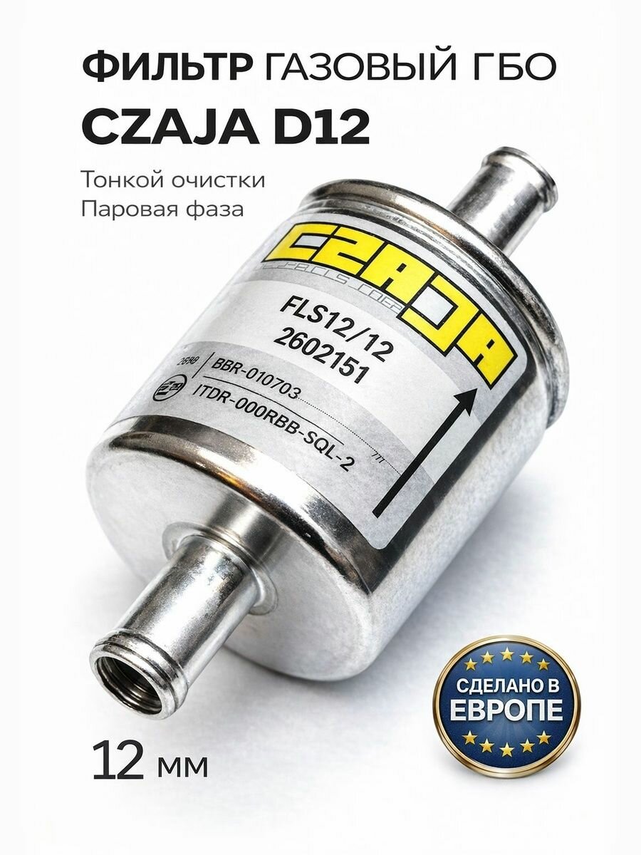 Фильтр газовый ГБО Czaja тонкой очистки паровой фазы D12